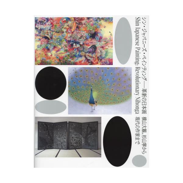 【発売日：2023年11月01日】ポーラ美術館/シン・ジャパニーズ・ペインティング 革新の日本画 横山大観、杉山寧から現代の作家まで、メディア：BOOK、発売日：2023/11、重量：540g、商品コード：NEOBK-2915861、JAN...