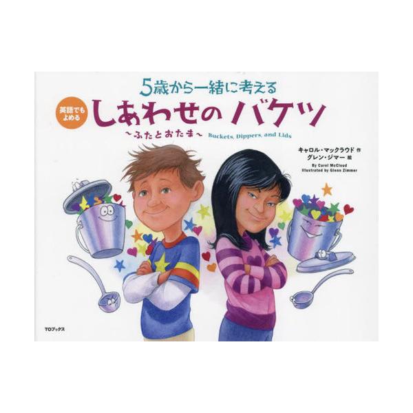 【発売日：2023年10月28日】キャロル・マックラウド/作 グレン・ジマー/絵/5歳から一緒に考えるしあわせのバケツ〜ふたとおたま〜 英語でもよめる / 原タイトル:Buckets dippers and lids、メディア：BOOK、発...