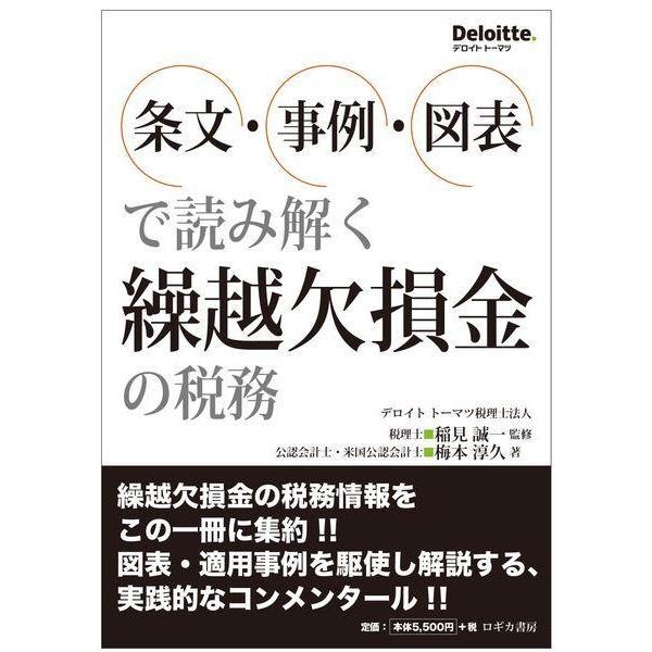 【発売日：2023年11月03日】梅本淳久/著 稲見誠一/監修/条文・事例・図表で読み解く繰越欠損金の税務、メディア：BOOK、発売日：2023/11、重量：500g、商品コード：NEOBK-2915868、JANコード/ISBNコード：9...