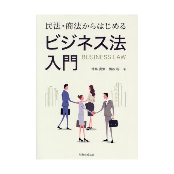 【発売日：2023年11月02日】池島真策/著 橋谷聡一/著/民法・商法からはじめるビジネス法入門、メディア：BOOK、発売日：2023/11、重量：500g、商品コード：NEOBK-2915909、JANコード/ISBNコード：97844...