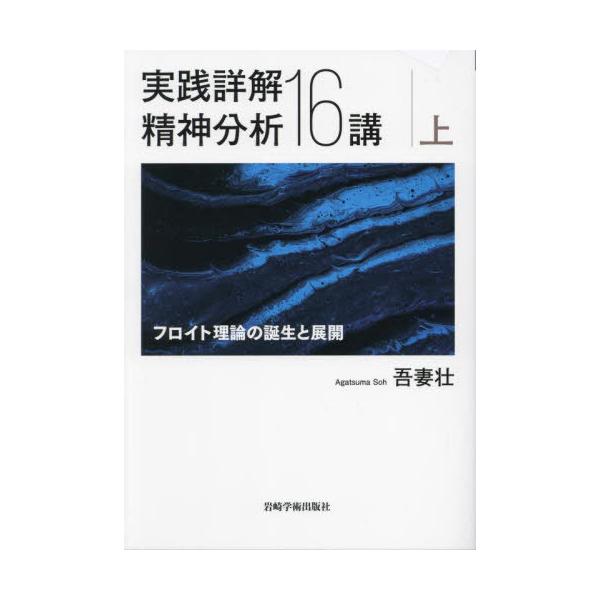 【発売日：2023年10月28日】吾妻壮/著/実践詳解精神分析16講 上、メディア：BOOK、発売日：2023/10、重量：379g、商品コード：NEOBK-2915920、JANコード/ISBNコード：9784753312306