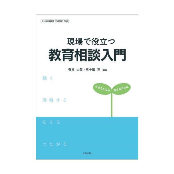 【発売日：2023年11月02日】春日由美/編著 五十嵐亮/編著/現場で役立つ教育相談入門 子どもたちの幸せのために、メディア：BOOK、発売日：2023/11、重量：499g、商品コード：NEOBK-2915931、JANコード/ISBN...