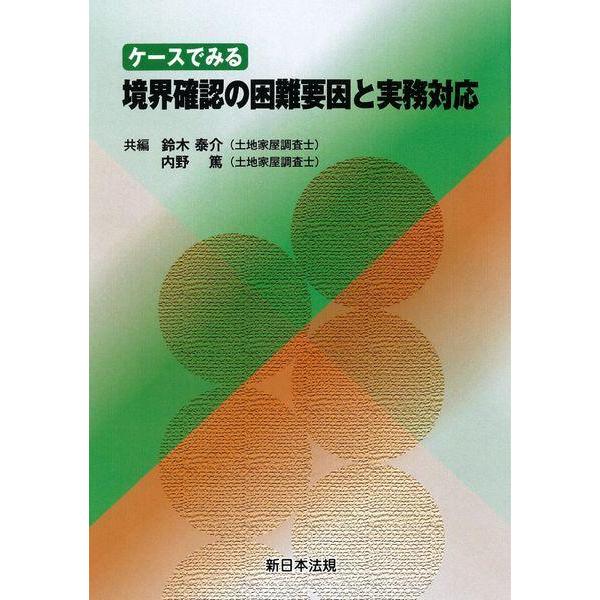 【発売日：2023年11月28日】鈴木泰介内野篤/境界確認の困難要因と実務対応、メディア：BOOK、発売日：2023/11、重量：400g、商品コード：NEOBK-2915934、JANコード/ISBNコード：9784788292574
