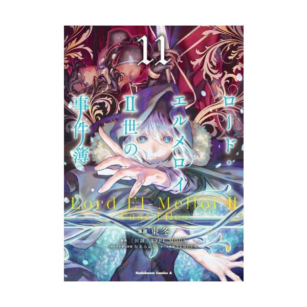 【発売日：2023年11月02日】東冬/漫画 三田誠/原作 TYPE-MOON/原作 坂本みねぢ/キャラクター原案 TENGEN/ネーム構成/ロード・エルメロイII世の事件簿 11 (角川コミックス・エース)、メディア：BOOK、発売日：2...