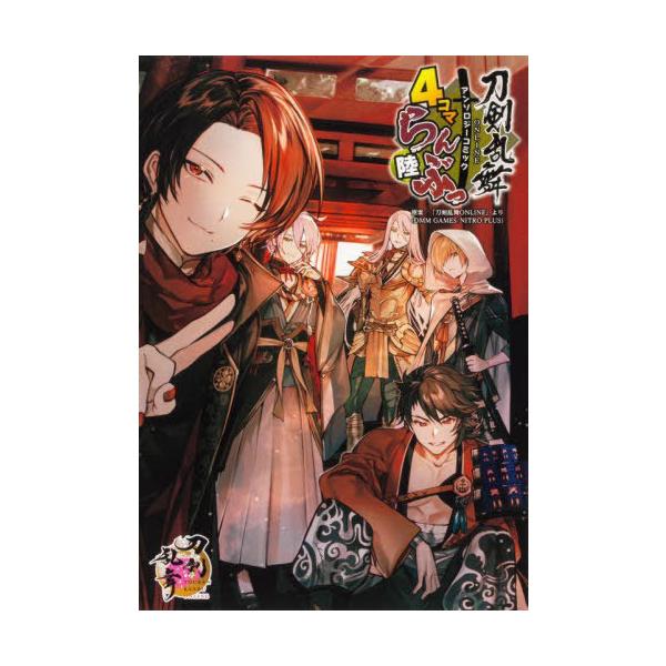 【発売日：2023年11月09日】「刀剣乱舞ONLIN/刀剣乱舞-ONLINE- アンソロジーコミック『4コマらんぶっ』 6 (単行本コミックス)、メディア：BOOK、発売日：2023/11、重量：340g、商品コード：NEOBK-2915...