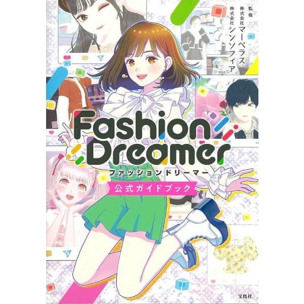 【発売日：2023年11月02日】マーベラス/監修 シンソフィア/監修/ファッションドリーマー 公式ガイドブック、メディア：BOOK、発売日：2023/11、重量：479g、商品コード：NEOBK-2916006、JANコード/ISBNコー...