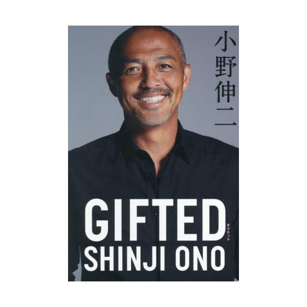 【発売日：2023年11月29日】小野伸二/著/GIFTED、メディア：BOOK、発売日：2023/11、重量：308g、商品コード：NEOBK-2916011、JANコード/ISBNコード：9784344042087