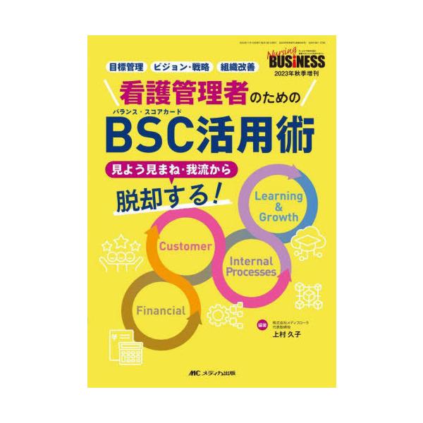 【発売日：2023年11月28日】上村久子/編著/看護管理者のためのBSC(バランス・スコアカード)活用術 見よう見まね・我流から脱却する! 目標管理 ビジョン・戦略 組織改善、メディア：BOOK、発売日：2023/11、重量：424g、商...