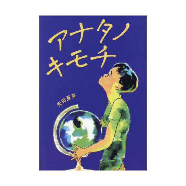 【発売日：2023年10月28日】安田夏菜/著/アナタノキモチ (文研じゅべにーるYA)、メディア：BOOK、発売日：2023/10、重量：340g、商品コード：NEOBK-2916197、JANコード/ISBNコード：9784580825727