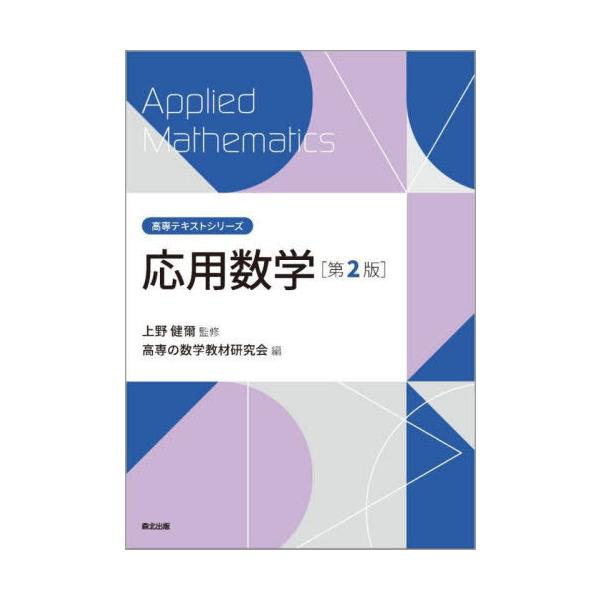 【発売日：2023年10月28日】上野健爾/監修 高専の数学教材研究会/編/応用数学 (高専テキストシリーズ)、メディア：BOOK、発売日：2023/10、重量：500g、商品コード：NEOBK-2916207、JANコード/ISBNコード...