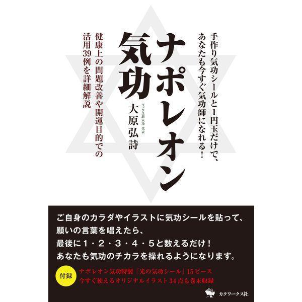 【発売日：2023年10月28日】大原弘詩/著/ナポレオン気功、メディア：BOOK、発売日：2023/10、重量：340g、商品コード：NEOBK-2916262、JANコード/ISBNコード：9784907424367