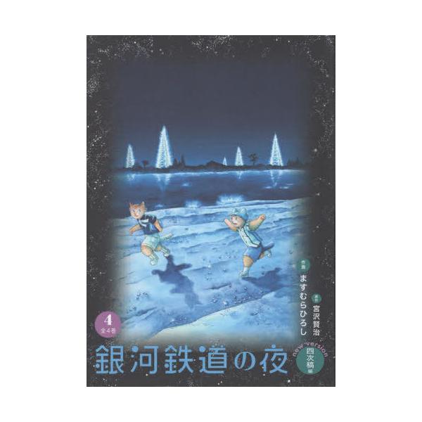 【発売日：2023年10月28日】宮沢賢治/原作 ますむらひろし/作画 増村昭子/彩色/銀河鉄道の夜 四次稿編 4、メディア：BOOK、発売日：2023/10、重量：700g、商品コード：NEOBK-2916279、JANコード/ISBNコ...