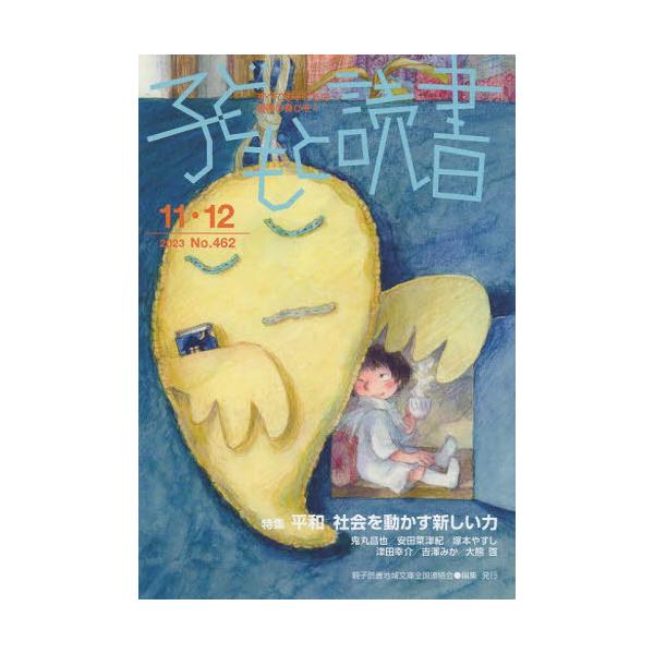 【発売日：2023年10月28日】親子読書地域文庫全国連絡会/編集/子どもと読書 462、メディア：BOOK、発売日：2023/10、重量：340g、商品コード：NEOBK-2916284、JANコード/ISBNコード：9784907376659