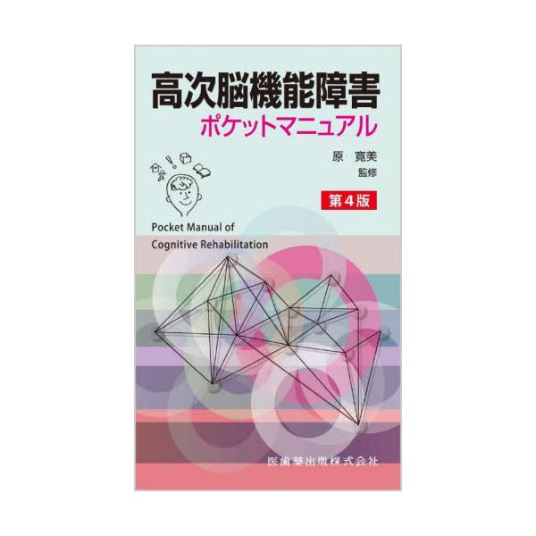 【発売日：2023年10月31日】原寛美/監修/高次脳機能障害ポケットマニュアル、メディア：BOOK、発売日：2023/10、重量：229g、商品コード：NEOBK-2916297、JANコード/ISBNコード：9784263266731