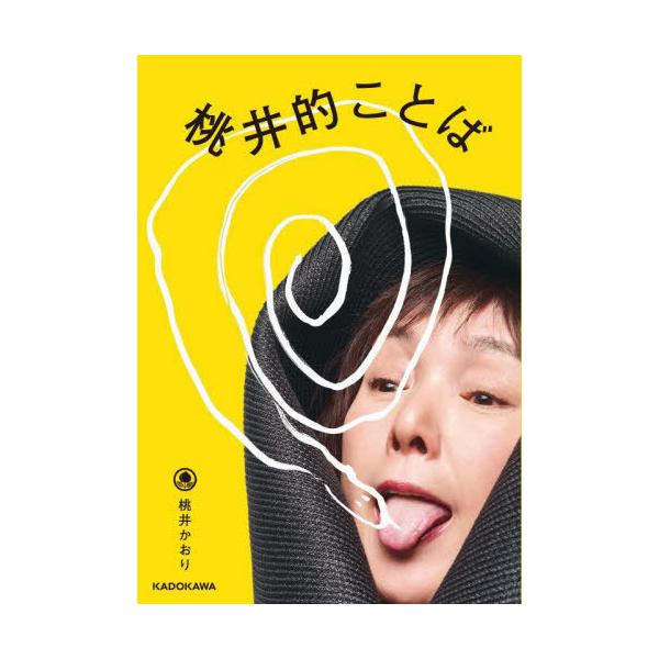 【発売日：2023年11月02日】桃井かおり/著/桃井的ことば、メディア：BOOK、発売日：2023/11、重量：256g、商品コード：NEOBK-2916312、JANコード/ISBNコード：9784048976060