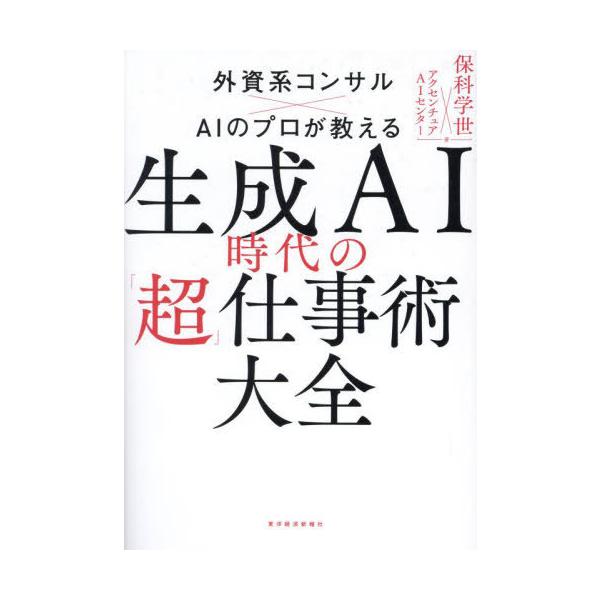 【発売日：2023年11月01日】保科学世/著 アクセンチュアAIセンター/著/生成AI時代の「超」仕事術大全 外資系コンサル×AIのプロが教える、メディア：BOOK、発売日：2023/11、重量：340g、商品コード：NEOBK-2916...