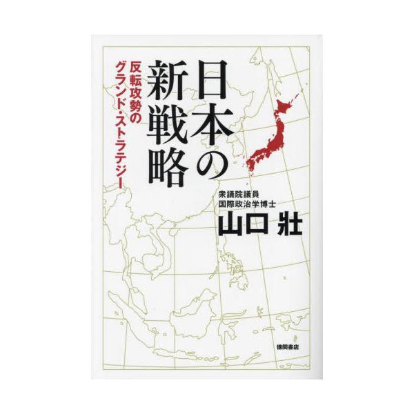 【発売日：2023年10月28日】山口壯/著/日本の新戦略、メディア：BOOK、発売日：2023/10、重量：500g、商品コード：NEOBK-2916376、JANコード/ISBNコード：9784198656850