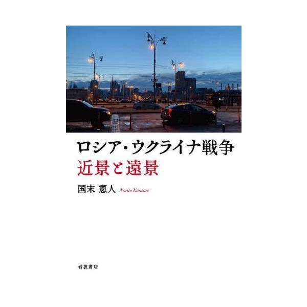 【発売日：2023年10月28日】国末憲人/著/ロシア・ウクライナ戦争近景と遠景、メディア：BOOK、発売日：2023/10、重量：429g、商品コード：NEOBK-2916570、JANコード/ISBNコード：9784000222440
