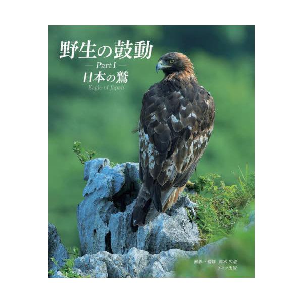 【発売日：2023年10月28日】真木広造/撮影・監修/野生の鼓動 1、メディア：BOOK、発売日：2023/10、重量：340g、商品コード：NEOBK-2916609、JANコード/ISBNコード：9784780428353