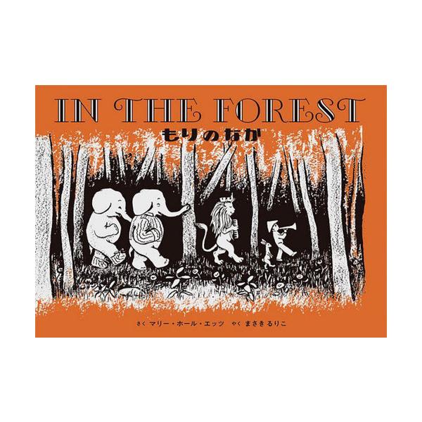 【発売日：2023年10月28日】マリー・ホール・エッツ/作・絵/IN THE FOREST もりのなか、メディア：BOOK、発売日：2023/10、重量：450g、商品コード：NEOBK-2916634、JANコード/ISBNコード：97...