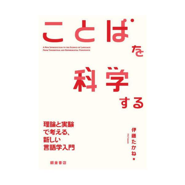 【発売日：2023年11月03日】伊藤たかね/著/ことばを科学する 理論と実験で考える、新しい言語学入門、メディア：BOOK、発売日：2023/11、重量：327g、商品コード：NEOBK-2916638、JANコード/ISBNコード：97...