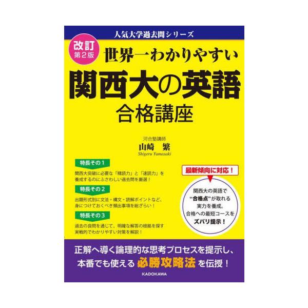 【発売日：2023年11月02日】山崎繁/著/世界一わかりやすい関西大の英語合格講座 (人気大学過去問シリーズ)、メディア：BOOK、発売日：2023/11、重量：450g、商品コード：NEOBK-2916652、JANコード/ISBNコー...