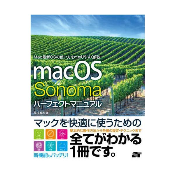 【発売日：2023年11月03日】井村克也/著/macOS Sonomaパーフェクトマニュアル、メディア：BOOK、発売日：2023/11、重量：600g、商品コード：NEOBK-2916656、JANコード/ISBNコード：9784800...