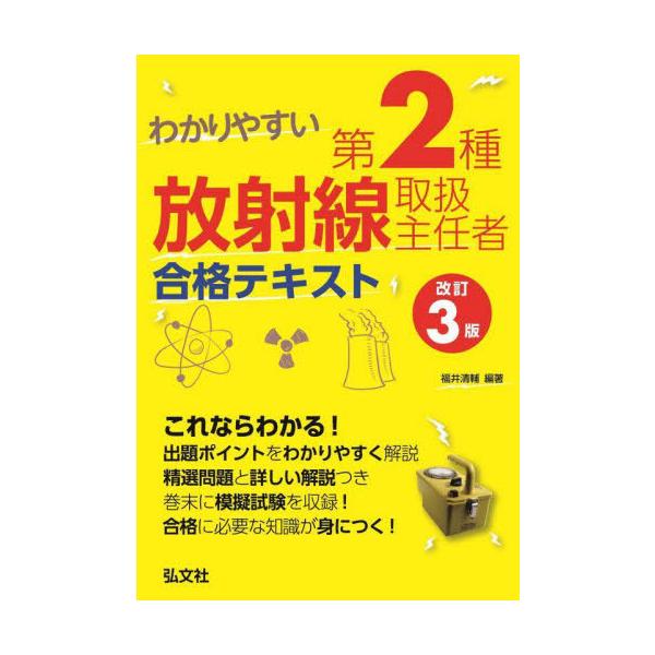 【発売日：2023年11月03日】福井清輔/編著/わかりやすい第2種放射線取扱主任者合格テキスト (国家・資格シリーズ)、メディア：BOOK、発売日：2023/11、重量：511g、商品コード：NEOBK-2916657、JANコード/IS...