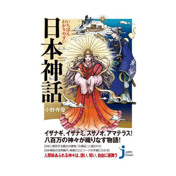 【発売日：2023年11月02日】小野寺優/著/いちばんわかりやすい日本神話 (じっぴコンパクト新書)、メディア：BOOK、発売日：2023/11、重量：190g、商品コード：NEOBK-2916710、JANコード/ISBNコード：978...