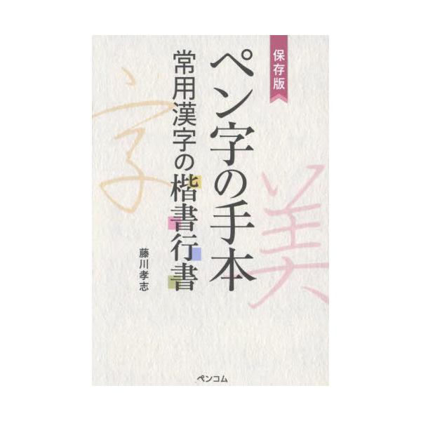 【発売日：2023年11月03日】藤川孝志/著/ペン字の手本 保存版 常用漢字の楷書行書、メディア：BOOK、発売日：2023/11、重量：340g、商品コード：NEOBK-2916750、JANコード/ISBNコード：9784295409076
