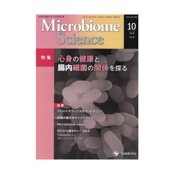 【発売日：2023年10月28日】「MicrobiomeScience」編集委員会/編集/MicrobiomeScienc 2-4、メディア：BOOK、発売日：2023/10、重量：500g、商品コード：NEOBK-2916754、JANコ...