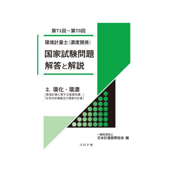 【発売日：2023年11月03日】日本計量振興協会/編/環境計量士〈濃度関係〉国家試験問題解答と解説 環化・環濃〈環境計量に関する基礎知識/化学分析概論及び濃度の計量〉 第71回〜第73回、メディア：BOOK、発売日：2023/11、重量：...