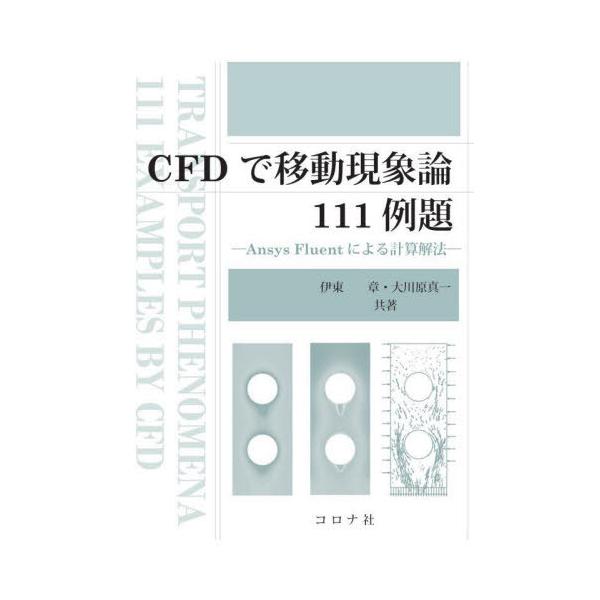 【発売日：2023年11月03日】伊東章/共著 大川原真一/共著/CFDで移動現象論111例題 Ansys Fluentによる計算解法、メディア：BOOK、発売日：2023/11、重量：500g、商品コード：NEOBK-2916758、JA...
