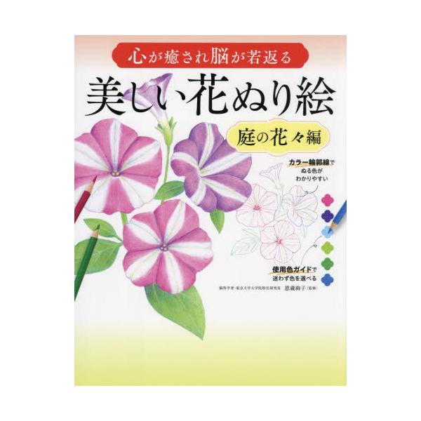 【発売日：2023年11月03日】恩蔵絢子/監修 今井有美/著 釘本緑/著 小春あや/著 森口慶一/著/心が癒され脳が若返る美しい花ぬり絵 初心者でも上手にぬれる決定版 庭の花々編、メディア：BOOK、発売日：2023/11、重量：340g...