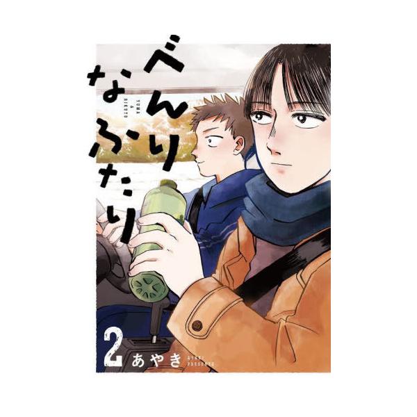 【発売日：2023年11月08日】あやき/著/べんりなふたり YUMA &amp; RIKUTO 2 (路草COMICS)、メディア：BOOK、発売日：2023/11、重量：340g、商品コード：NEOBK-2916796、JANコード/I...