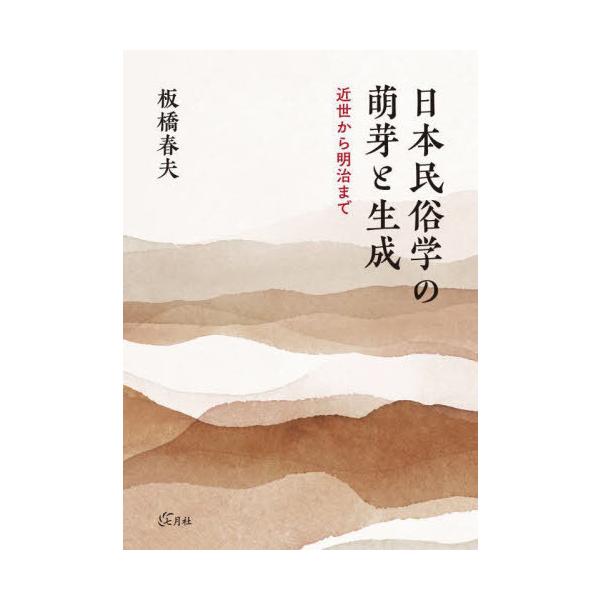 【発売日：2023年10月28日】板橋春夫/著/日本民俗学の萌芽と生成、メディア：BOOK、発売日：2023/10、重量：470g、商品コード：NEOBK-2916815、JANコード/ISBNコード：9784909544322