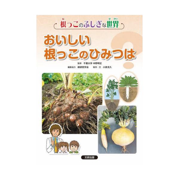 【発売日：2023年10月28日】小泉光久/制作・文 中野明正/監修 根研究学会/編集協力/おいしい根っこのひみつは (根っこのふしぎな世界)、メディア：BOOK、発売日：2023/10、重量：340g、商品コード：NEOBK-291685...