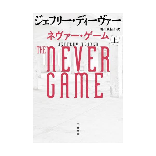 【発売日：2023年11月05日】ジェフリー・ディーヴァー/著 池田真紀子/訳/ネヴァー・ゲーム 上 / 原タイトル:THE NEVER GAME (文春文庫)、メディア：BOOK、発売日：2023/11、重量：250g、商品コード：NEO...
