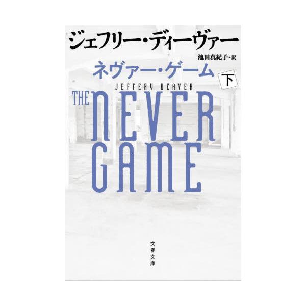 【発売日：2023年11月05日】ジェフリー・ディーヴァー/著 池田真紀子/訳/ネヴァー・ゲーム 下 / 原タイトル:THE NEVER GAME (文春文庫)、メディア：BOOK、発売日：2023/11、重量：250g、商品コード：NEO...