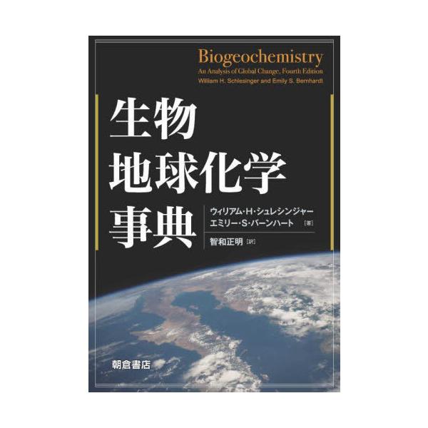 【発売日：2023年11月07日】ウィリアム・H・シュレシンジャー/著 エミリー・S・バーンハート/著 智和正明/訳/生物地球化学事典 / 原タイトル:Biogeochemistry 原著第4版の翻訳、メディア：BOOK、発売日：2023/...