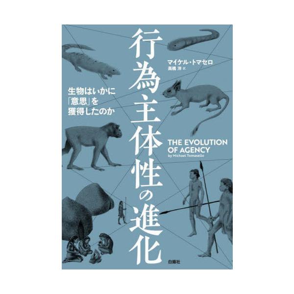 【発売日：2023年11月03日】マイケル・トマセロ/著 高橋洋/訳/行為主体性の進化 生物はいかに「意思」を獲得したのか / 原タイトル:THE EVOLUTION OF AGENCY、メディア：BOOK、発売日：2023/11、重量：3...