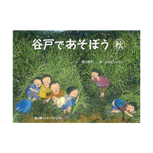 【発売日：2023年11月03日】相川明子/文 とみたしょうこ/絵/谷戸であそぼう 秋、メディア：BOOK、発売日：2023/11、重量：450g、商品コード：NEOBK-2917080、JANコード/ISBNコード：9784866001203