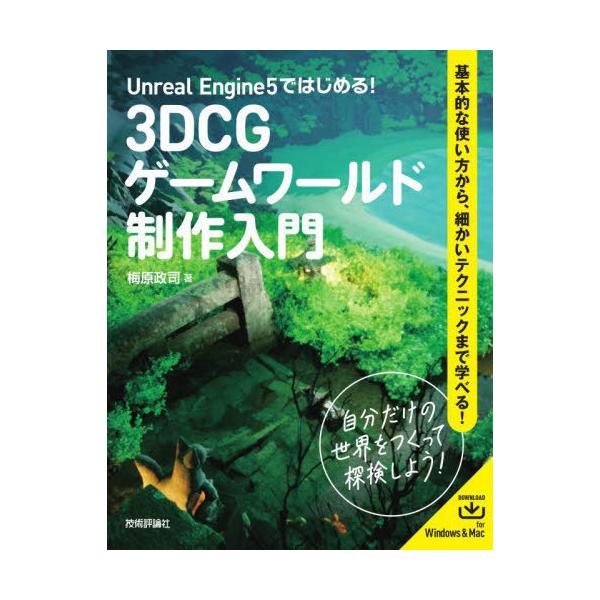 【発売日：2023年11月03日】梅原政司/著/Unreal Engine5ではじめる!3DCGゲームワールド制作入門 基本的な使い方から、細かいテクニックまで学べる!、メディア：BOOK、発売日：2023/11、重量：340g、商品コード...