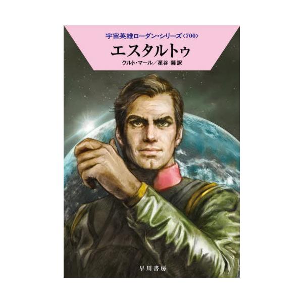 【発売日：2023年11月07日】クルト・マール/著 星谷馨/訳/エスタルトゥ / 原タイトル:ESTARTU 原タイトル:GOTTER DER NACHT (ハヤカワ文庫 SF 2424 宇宙英雄ローダン・シリーズ 700)、メディア：B...