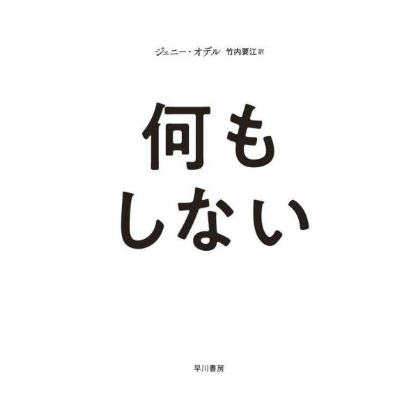 【発売日：2023年11月07日】ジェニー・オデル/著 竹内要江/訳/何もしない / 原タイトル:HOW TO DO NOTHING (ハヤカワ文庫 NF 604)、メディア：BOOK、発売日：2023/11、重量：250g、商品コード：N...