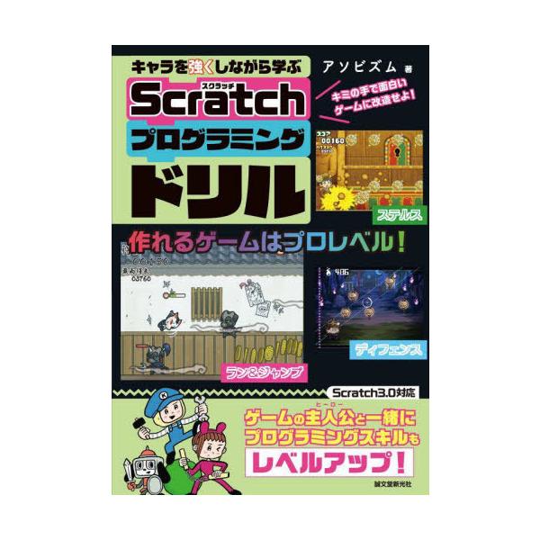 【発売日：2023年11月07日】アソビズム/著/キャラを強くしながら学ぶScratchプログラミングドリル キミの手で面白いゲームに改造せよ!、メディア：BOOK、発売日：2023/11、重量：340g、商品コード：NEOBK-29171...