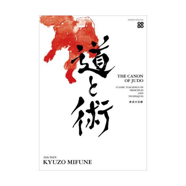 【発売日：2023年10月28日】KYUZOMIFUNE/著 K.Sugai/〔訳〕/THE CANON OF JUDO (名著復刻)、メディア：BOOK、発売日：2023/10、重量：695g、商品コード：NEOBK-2917173、JA...
