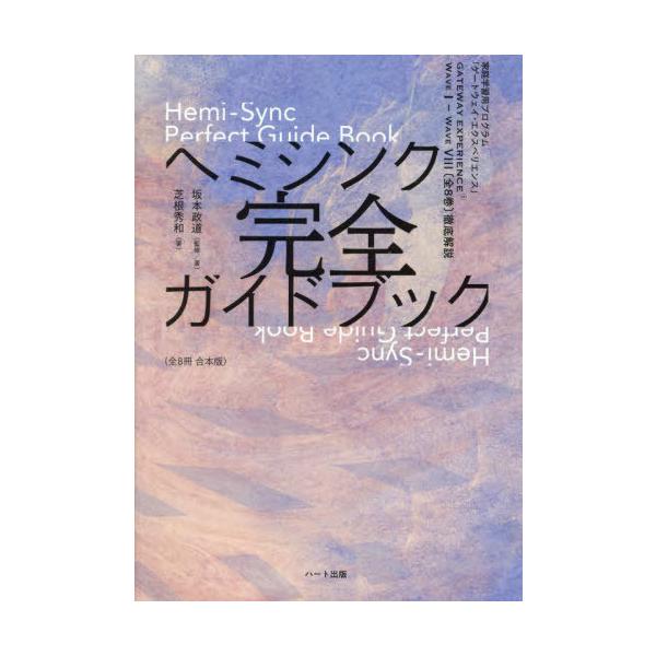 【発売日：2023年11月28日】坂本政道/監修著 芝根秀和/著/ヘミシンク完全ガイドブック 家庭学習用プログラム「ゲートウェイ・エクスペリエンス」、メディア：BOOK、発売日：2023/11、重量：340g、商品コード：NEOBK-291...