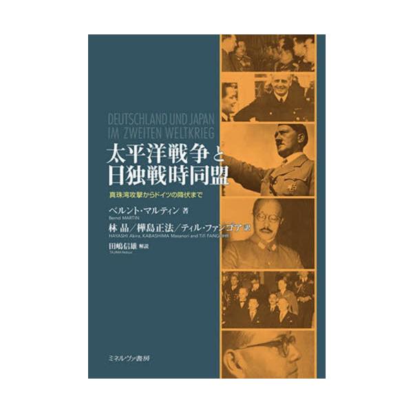 【発売日：2023年11月10日】ベルント・マルティン/著 林晶/訳 樺島正法/訳 ティル・ファンゴア/訳/太平洋戦争と日独戦時同盟 真珠湾攻撃からドイツの降伏まで / 原タイトル:DEUTSCHLAND UND JAPAN IM ZWEI...