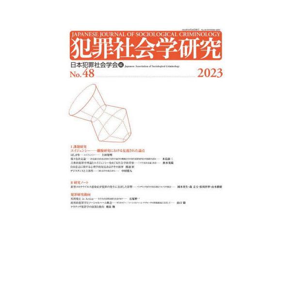 【発売日：2023年10月28日】日本犯罪社会学会/編/犯罪社会学研究 48、メディア：BOOK、発売日：2023/10、重量：500g、商品コード：NEOBK-2917226、JANコード/ISBNコード：9784877988456